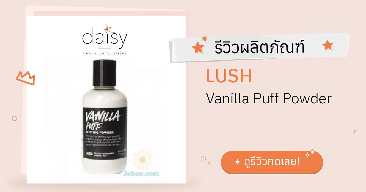 Review LUSH Vanilla Puff Powder ริวิวผลการใช้โดยสมาชิก - Daisy by Jeban.com