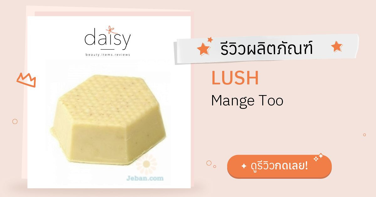 Review LUSH Mange Too ริวิวผลการใช้โดยสมาชิก Daisy by Jeban.com - Daisy ...