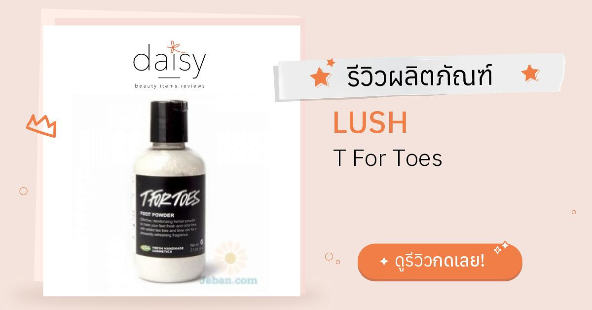 Review LUSH T For Toes ริวิวผลการใช้โดยสมาชิก - Daisy by Jeban.com