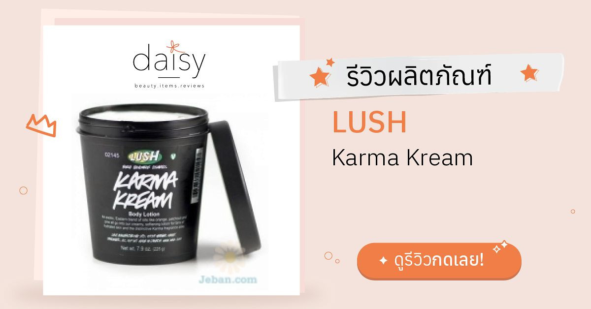Review LUSH Karma Kream ริวิวผลการใช้โดยสมาชิก Daisy by Jeban.com - Daisy by Jeban.com