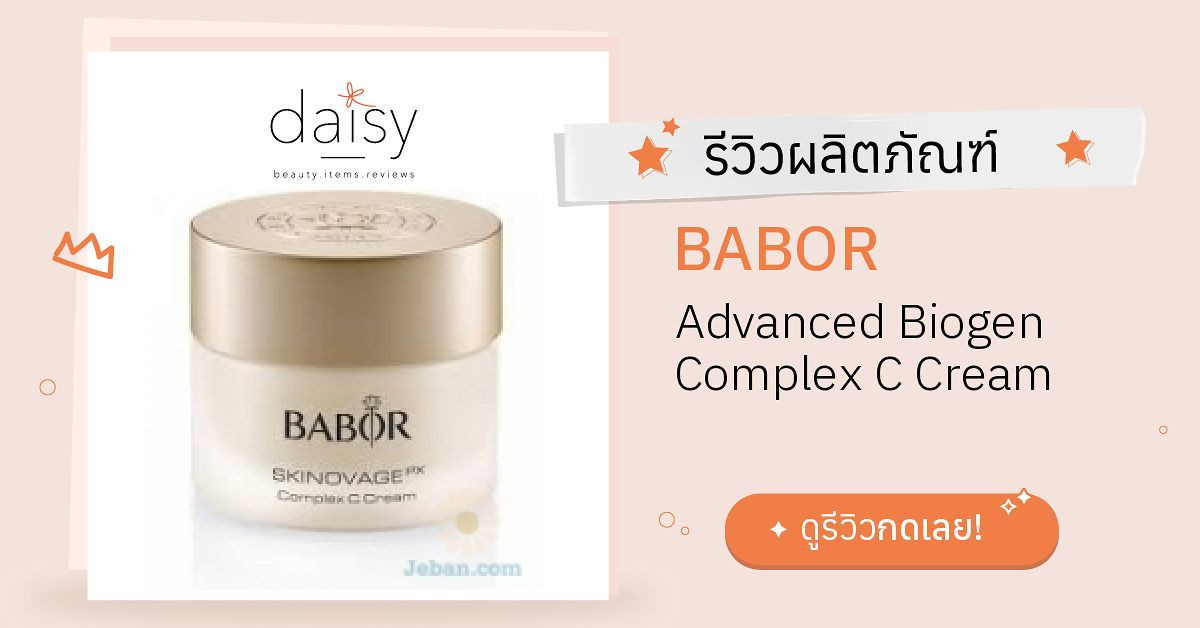 Review BABOR Advanced Biogen Complex C Cream ริวิวผลการใช้โดยสมาชิก ...