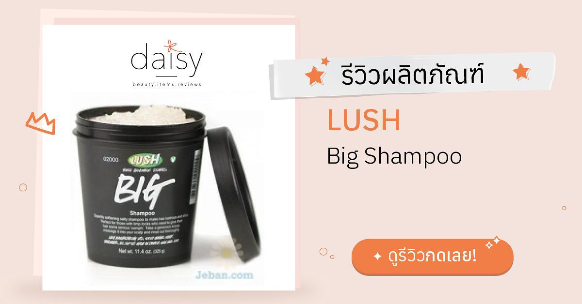 LUSH Big Shampoo รีวิว | Daisy by Jeban.com