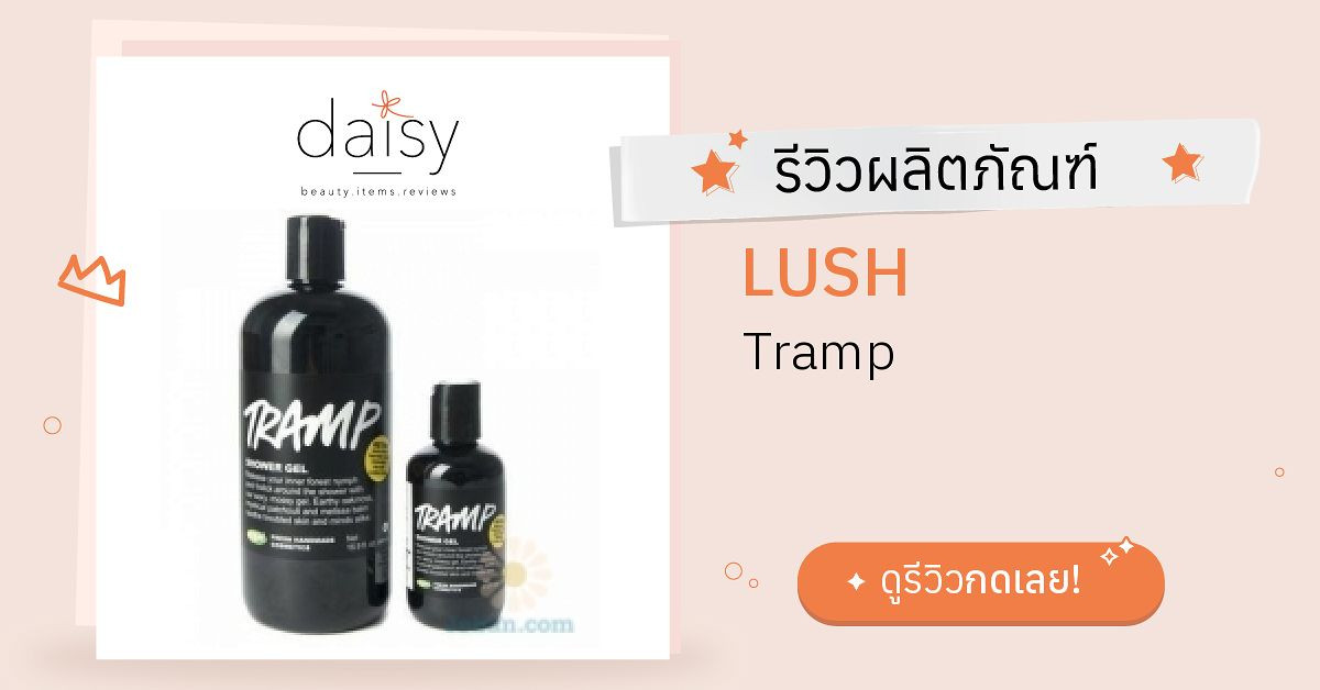 Review LUSH Tramp ริวิวผลการใช้โดยสมาชิก - Daisy by Jeban.com