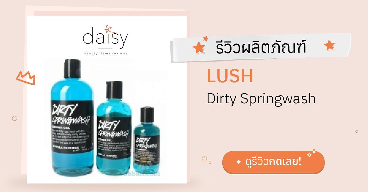 Review LUSH Dirty Springwash ริวิวผลการใช้โดยสมาชิก - Daisy by Jeban.com