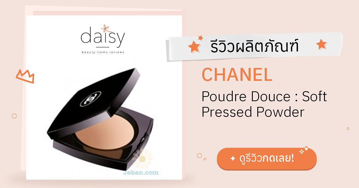 Review CHANEL Poudre Douce : Soft Pressed Powder ริวิวผลการใช้โดยสมาชิก ...