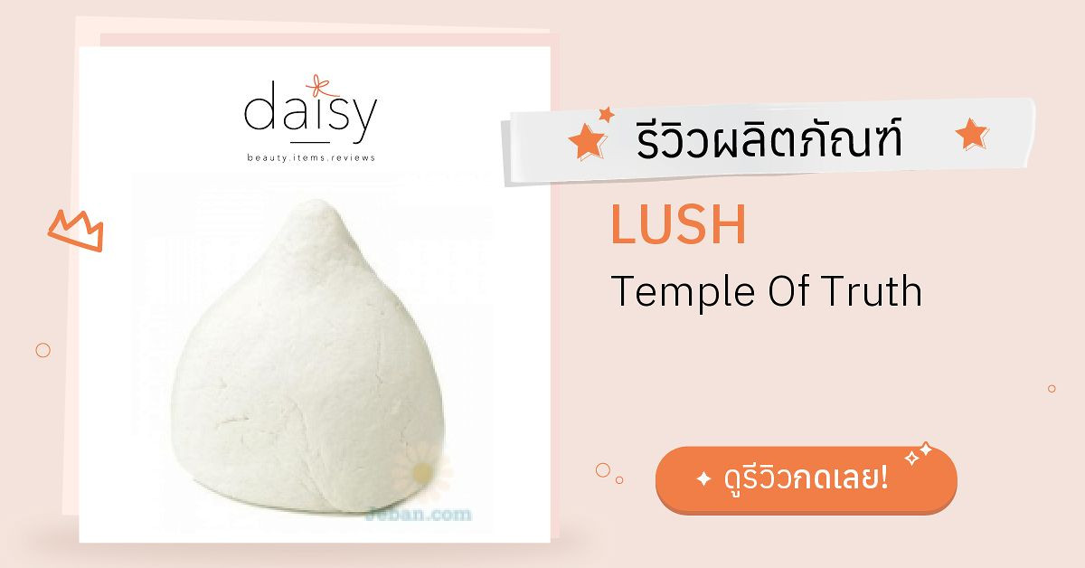 LUSH Temple Of Truth รีวิว | Daisy by Jeban.com