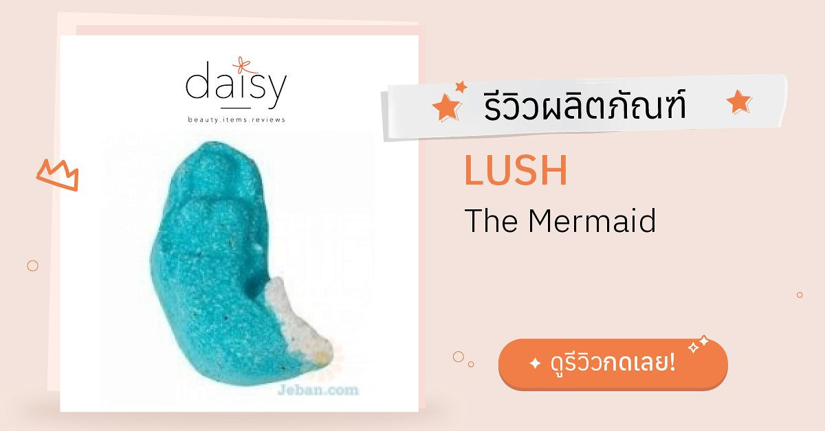 Review LUSH The Mermaid ริวิวผลการใช้โดยสมาชิก Daisy by Jeban.com ...