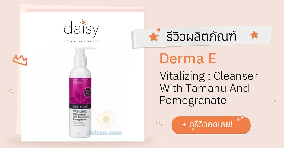 Review Derma E Vitalizing : Cleanser With Tamanu And Pomegranate ริวิว ...