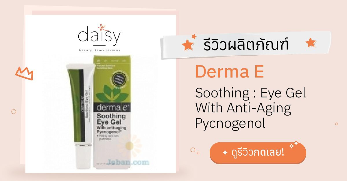 Review Derma E Soothing : Eye Gel With Anti-Aging Pycnogenol ริวิวผลการ ...