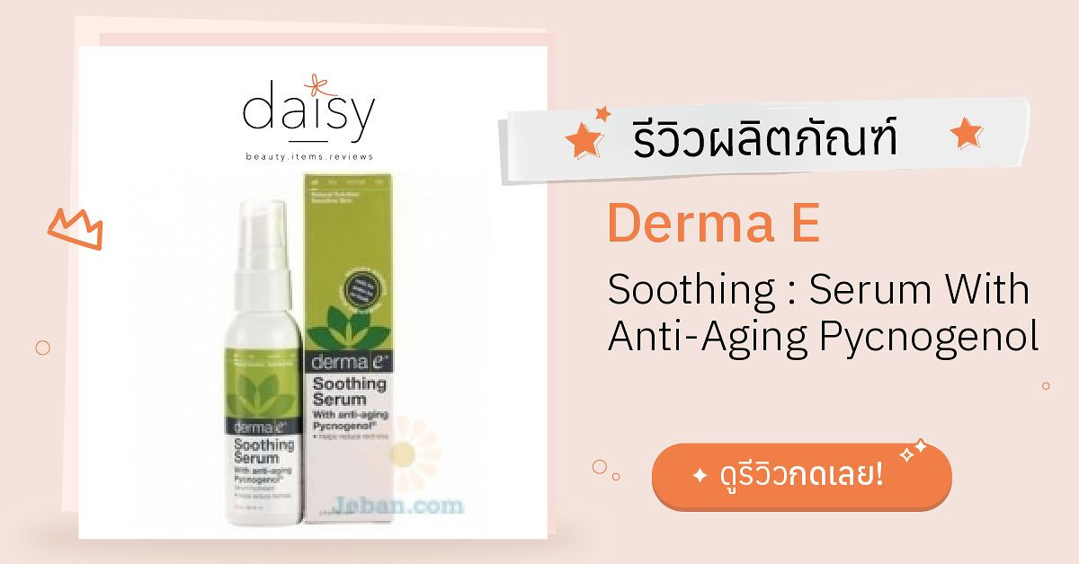 Review Derma E Soothing : Serum With Anti-Aging Pycnogenol ริวิวผลการ ...