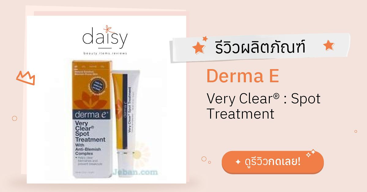 Derma E Very Clear® : Spot Treatment รีวิว | Daisy by Jeban.com