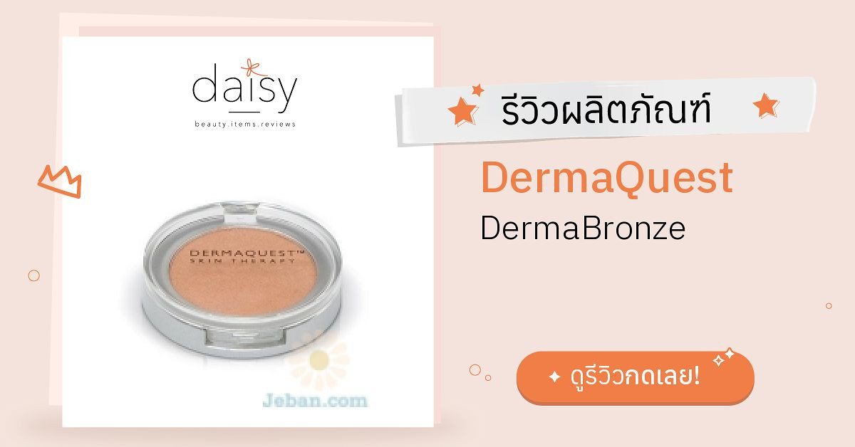 Review DermaQuest DermaBronze ริวิวผลการใช้โดยสมาชิก Daisy by Jeban.com ...