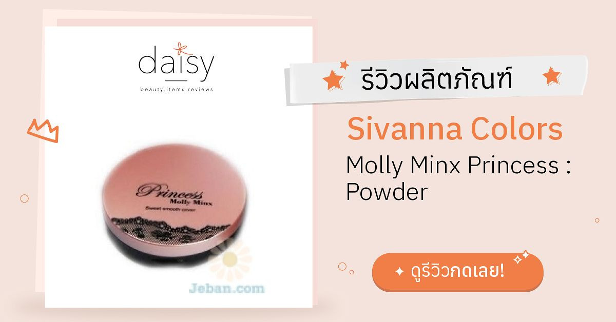 Review Sivanna Colors Molly Minx Princess : Powder ริวิวผลการใช้โดย ...