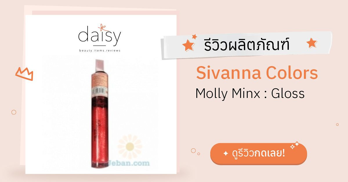 Sivanna Colors Molly Minx : Gloss รีวิว | Daisy by Jeban.com