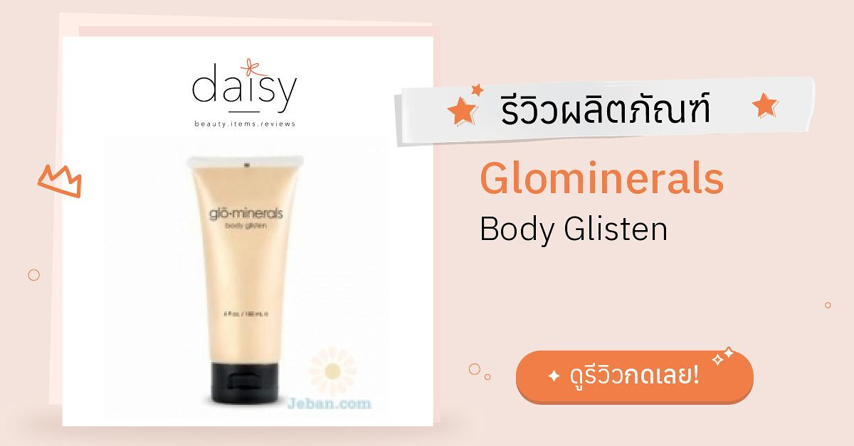 Review Glominerals Body Glisten ริวิวผลการใช้โดยสมาชิก Daisy by Jeban ...