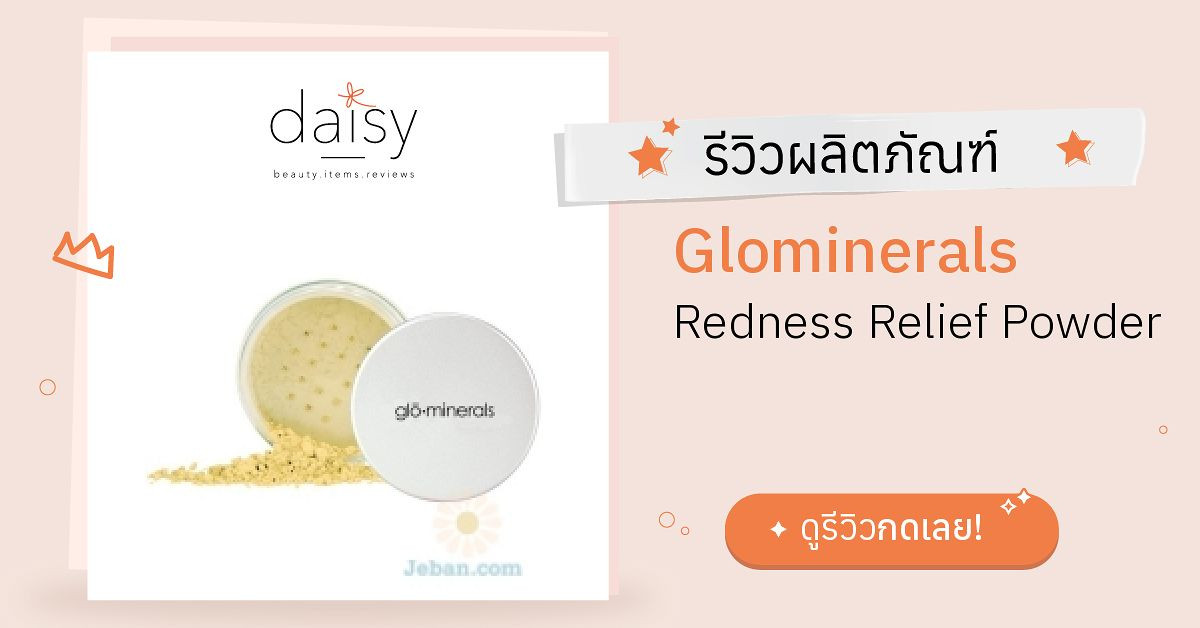 Glominerals Redness Relief Powder รีวิว | Daisy by Jeban.com