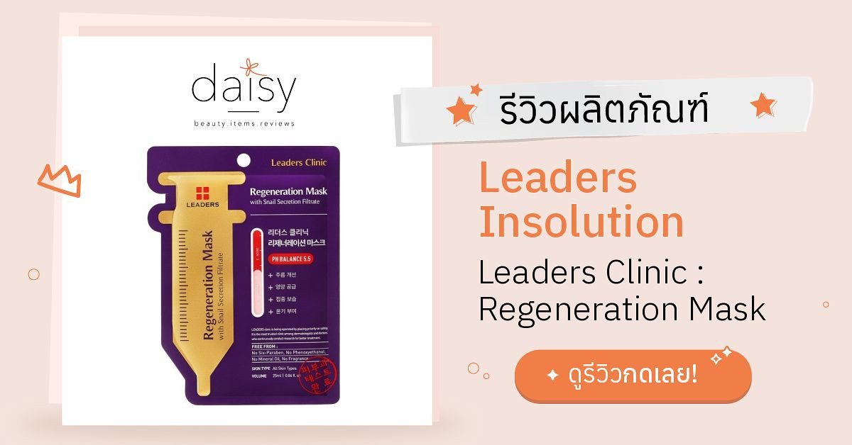 Review Leaders Insolution Leaders Clinic : Regeneration Mask ริวิวผลการ ...