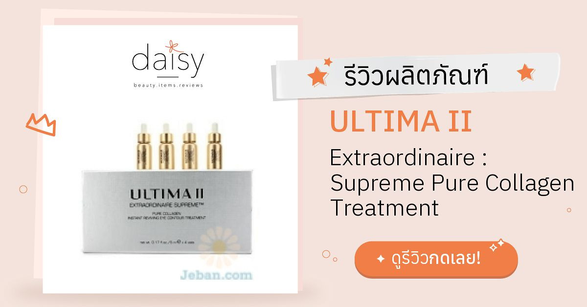Review ULTIMA II Extraordinaire : Supreme Pure Collagen Treatment ริวิว ...