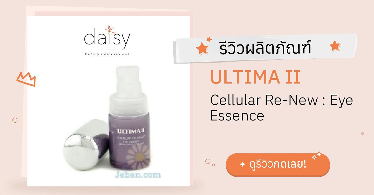 Review ULTIMA II Cellular Re-New : Eye Essence ริวิวผลการใช้โดยสมาชิก ...