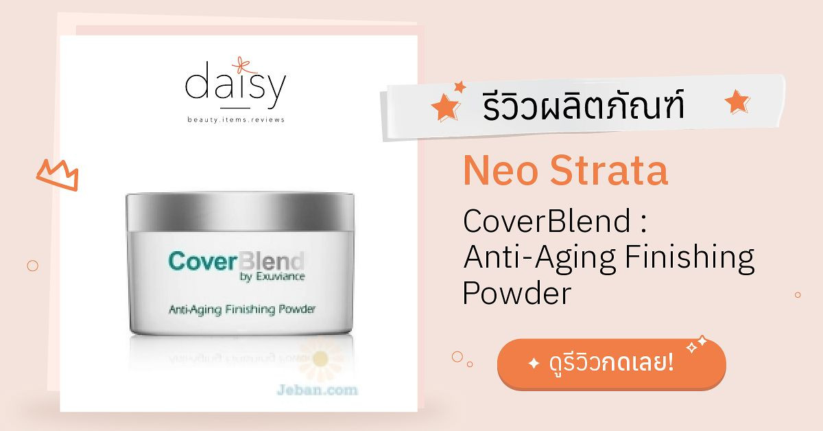 Review Neo Strata CoverBlend : Anti-Aging Finishing Powder ริวิวผลการ ...