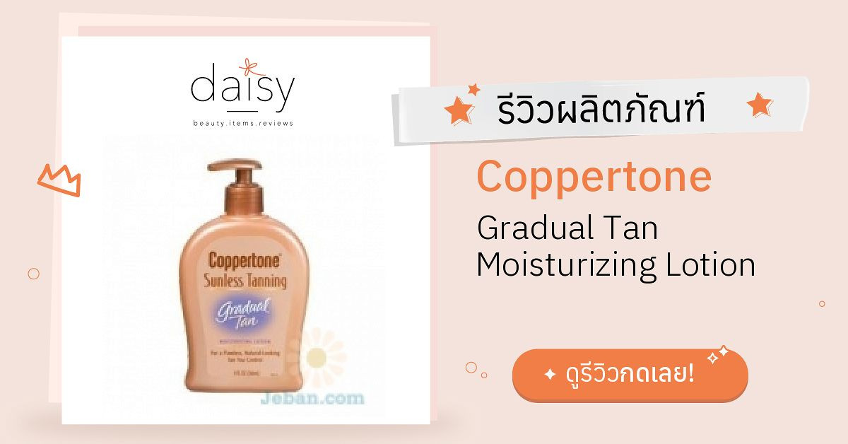 Review Coppertone Gradual Tan Moisturizing Lotion ริวิวผลการใช้โดย ...