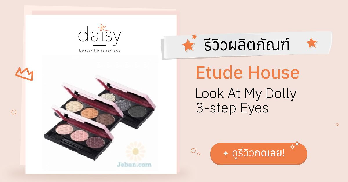 Review Etude House Look At My Dolly 3-step Eyes ริวิวผลการใช้โดยสมาชิก ...