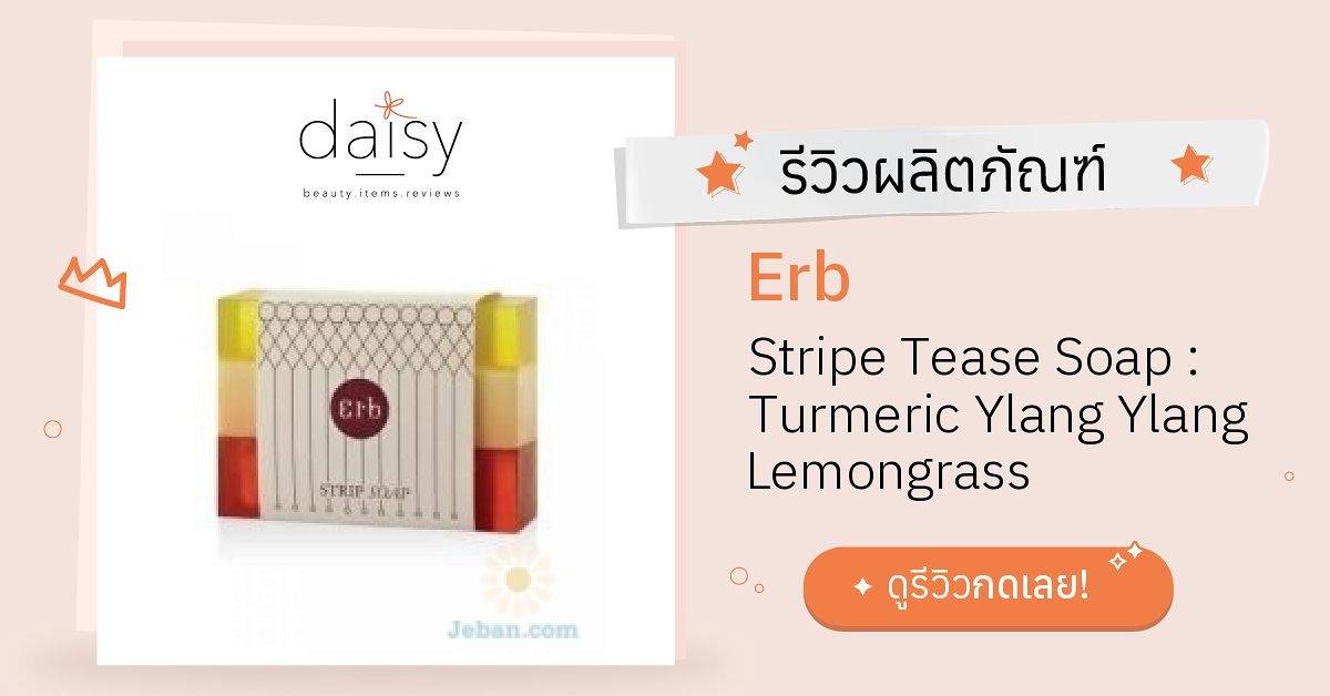 Review Erb Stripe Tease Soap : Turmeric Ylang Ylang Lemongrass ริวิวผล ...