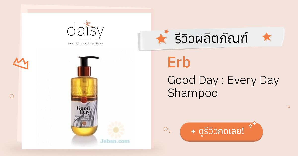 Review Erb Good Day : Every Day Shampoo ริวิวผลการใช้โดยสมาชิก - Daisy ...