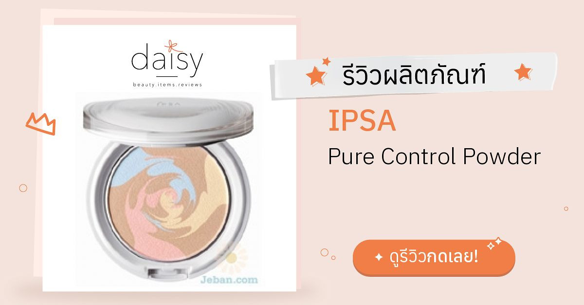 Review IPSA Pure Control Powder ริวิวผลการใช้โดยสมาชิก - Daisy by Jeban.com