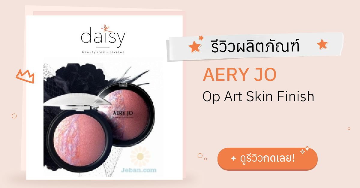 Review AERY JO Op Art Skin Finish ริวิวผลการใช้โดยสมาชิก Daisy by Jeban ...