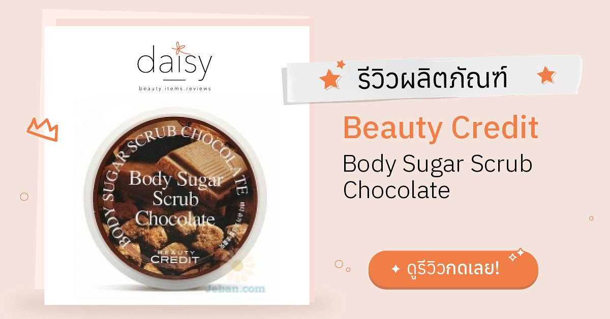 Review Beauty Credit Body Sugar Scrub Chocolate ริวิวผลการใช้โดยสมาชิก ...