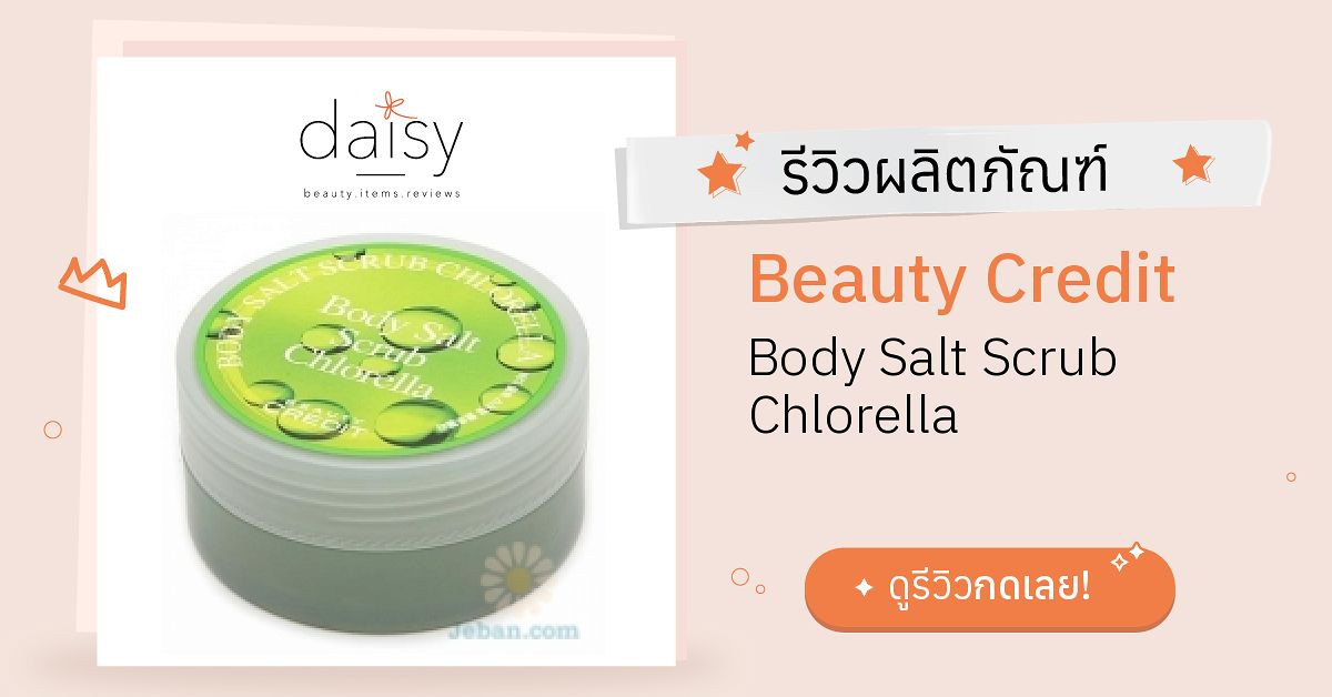 Review Beauty Credit Body Salt Scrub Chlorella ริวิวผลการใช้โดยสมาชิก ...