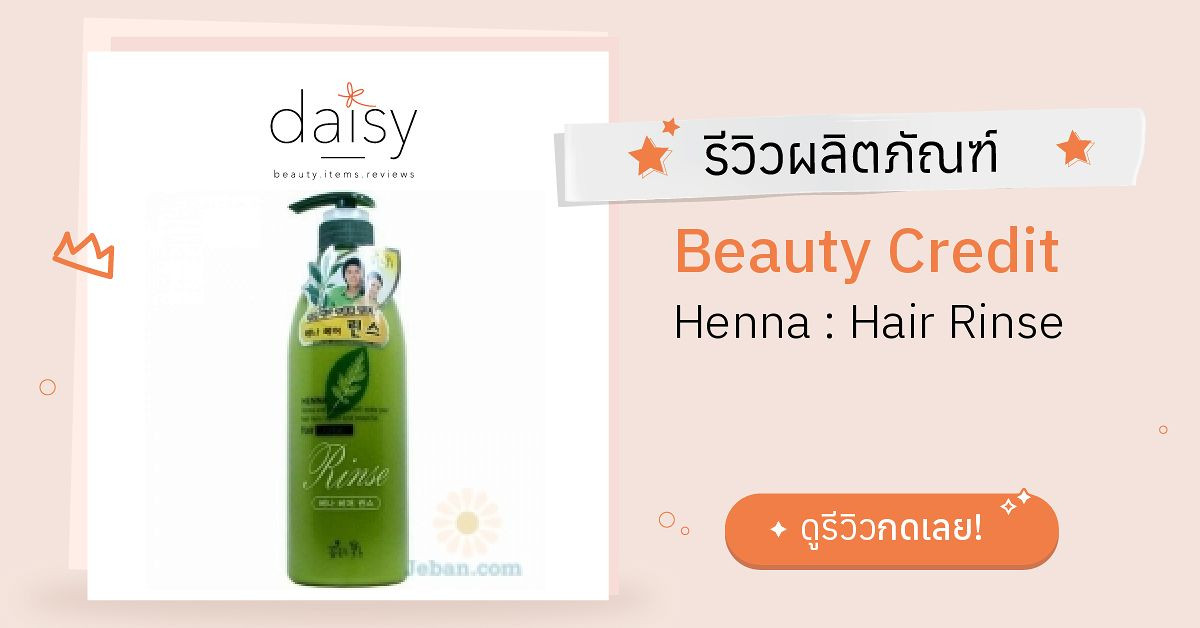 Review Beauty Credit Henna : Hair Rinse ริวิวผลการใช้โดยสมาชิก - Daisy ...