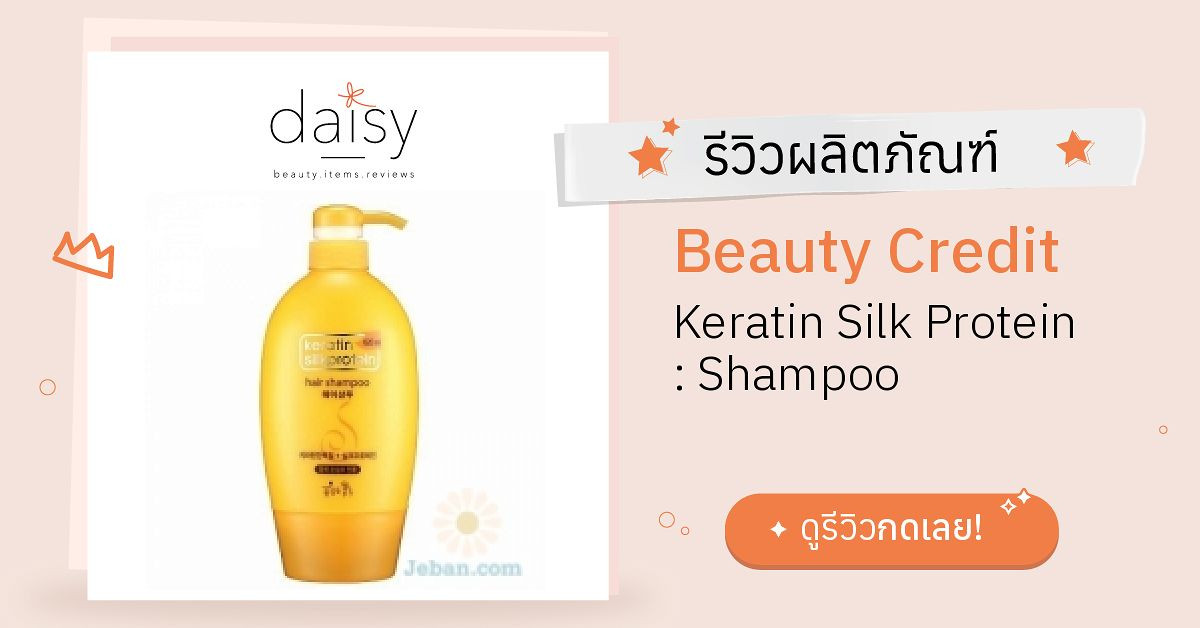 Review Beauty Credit Keratin Silk Protein : Shampoo ริวิวผลการใช้โดย ...