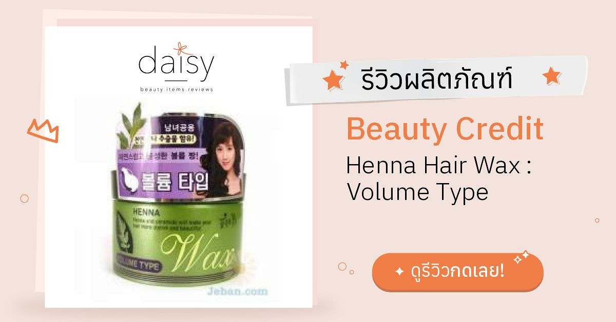 Review Beauty Credit Henna Hair Wax : Volume Type ริวิวผลการใช้โดย ...
