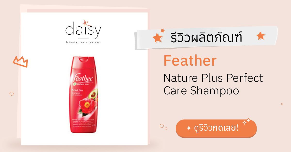 Review Feather Nature Plus Perfect Care Shampoo ริวิวผลการใช้โดยสมาชิก ...