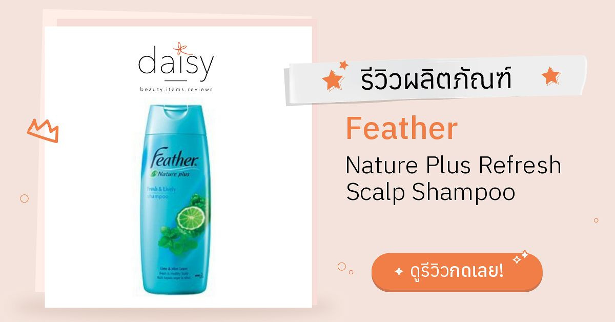 Review Feather Nature Plus Refresh Scalp Shampoo ริวิวผลการใช้โดยสมาชิก ...