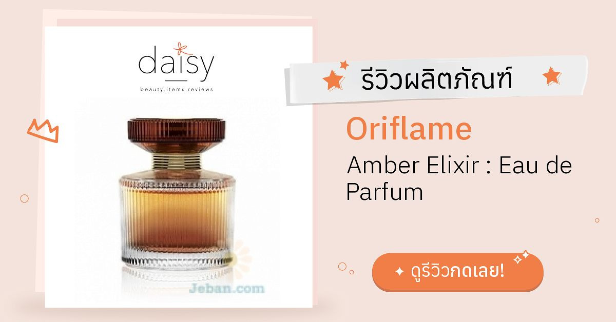 Oriflame Amber Elixir : Eau de Parfum รีวิว | Daisy by Jeban.com