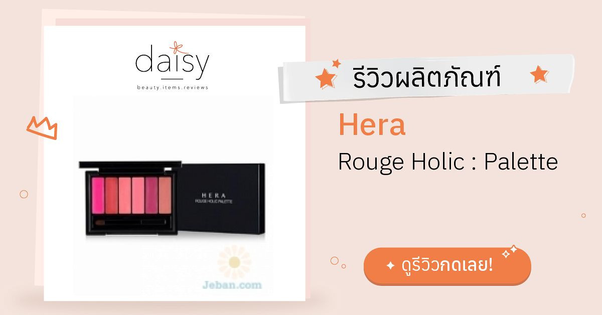 Review Hera Rouge Holic : Palette ริวิวผลการใช้โดยสมาชิก - Daisy by ...