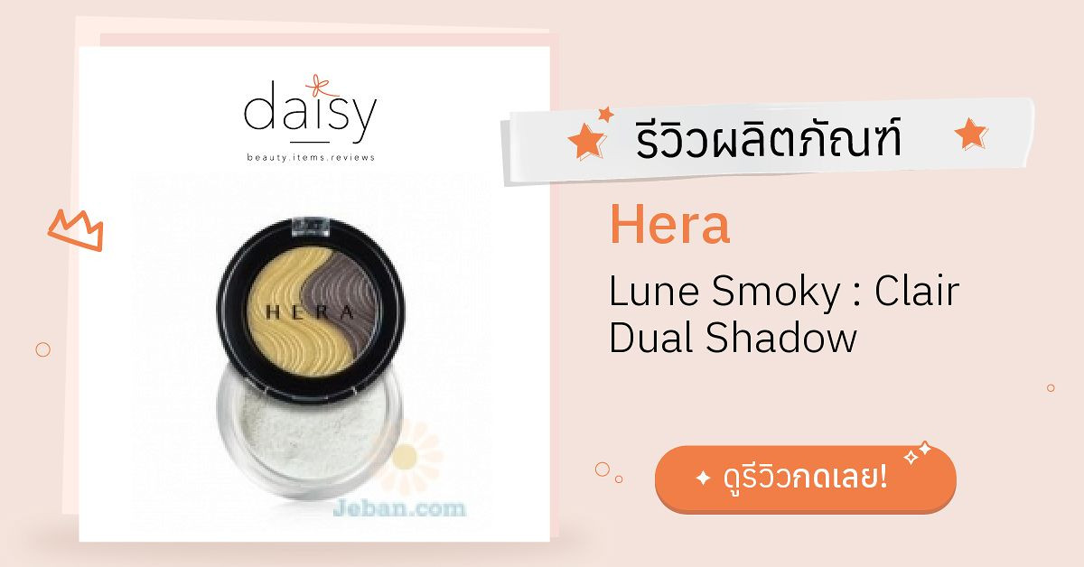 Hera Lune Smoky : Clair Dual Shadow รีวิว | Daisy by Jeban.com