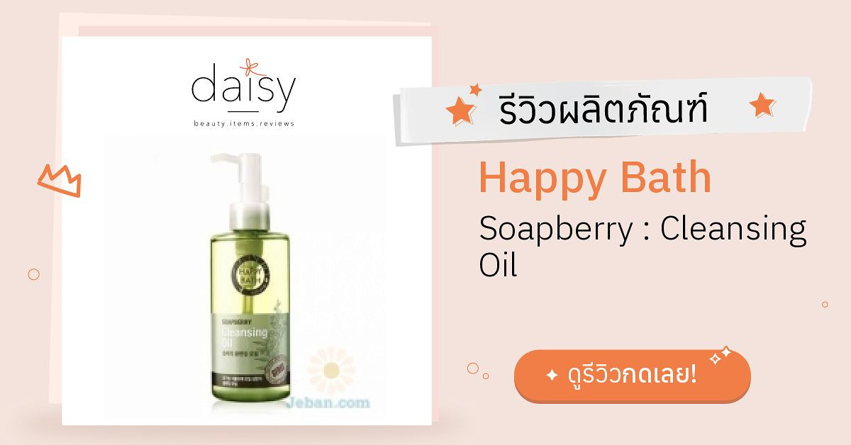 Happy Bath Soapberry : Cleansing Oil รีวิว | Daisy by Jeban.com
