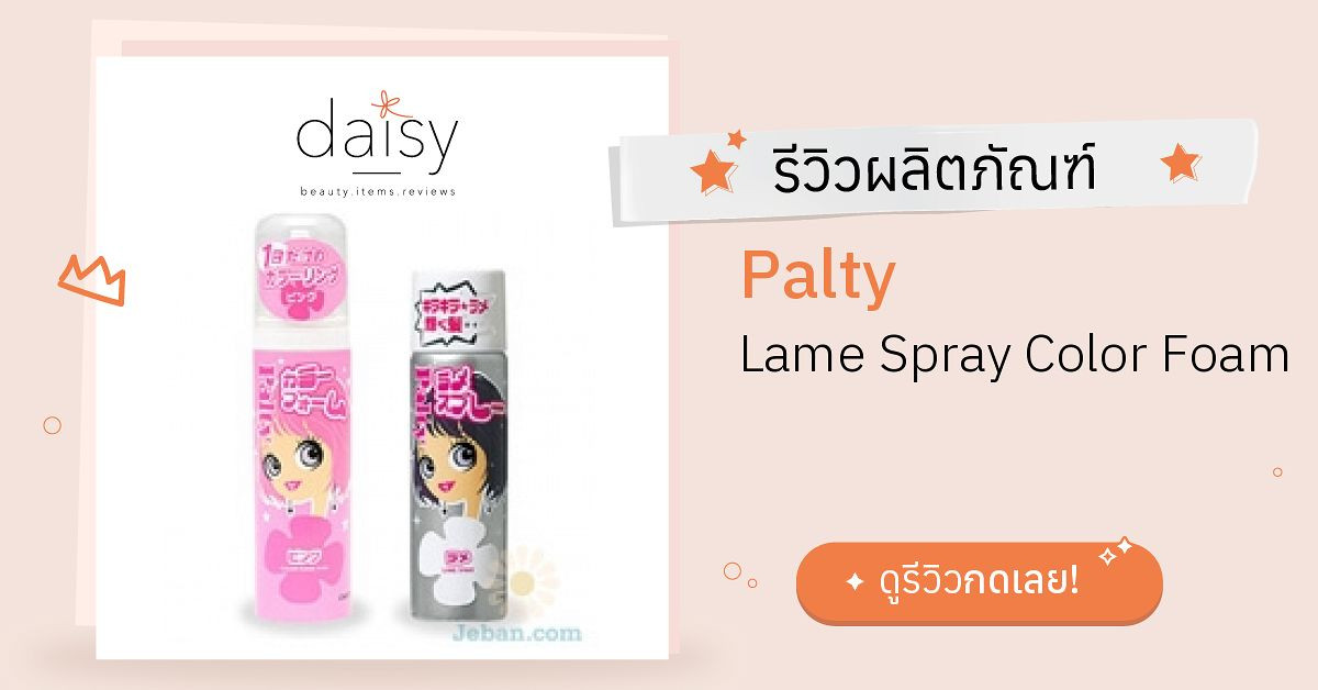 Review Palty Lame Spray Color Foam ริวิวผลการใช้โดยสมาชิก Daisy by ...