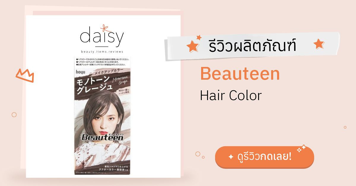 Review Beauteen Hair Color ริวิวผลการใช้โดยสมาชิก - Daisy by Jeban.com