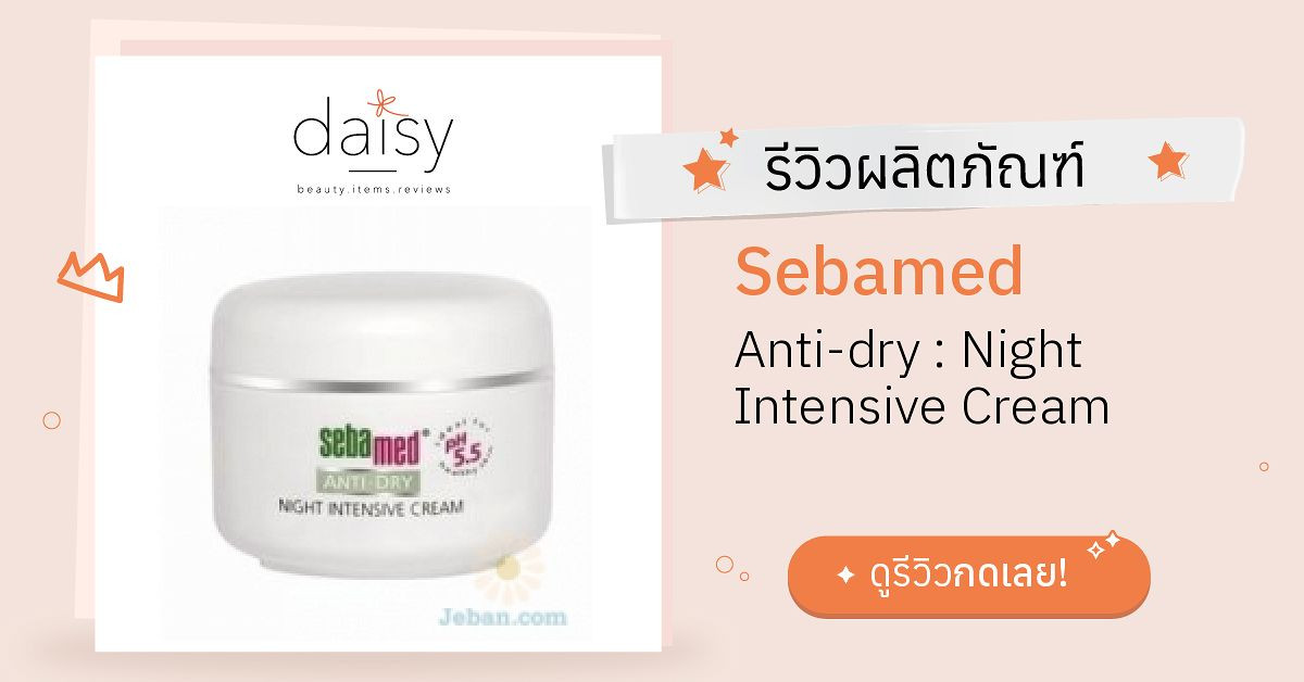 Review Sebamed Anti-dry : Night Intensive Cream ริวิวผลการใช้โดยสมาชิก ...