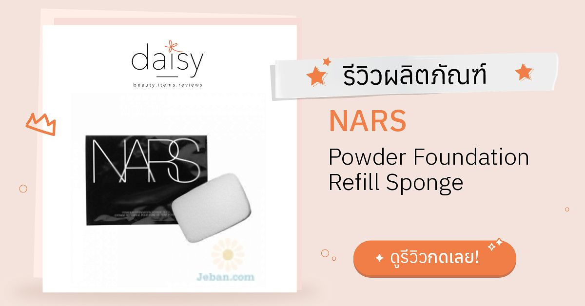 Review NARS Powder Foundation Refill Sponge ริวิวผลการใช้โดยสมาชิก ...