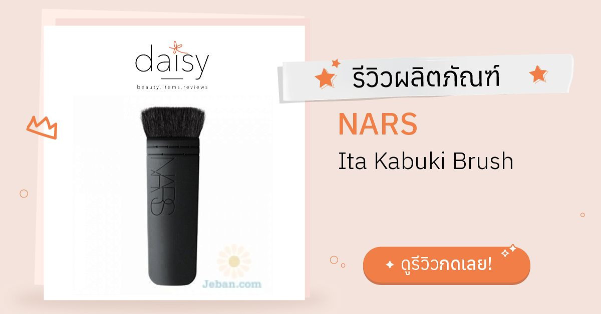 Review NARS Ita Kabuki Brush ริวิวผลการใช้โดยสมาชิก - Daisy by Jeban.com