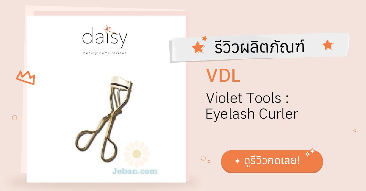 Review VDL Violet Tools : Eyelash Curler ริวิวผลการใช้โดยสมาชิก Daisy ...