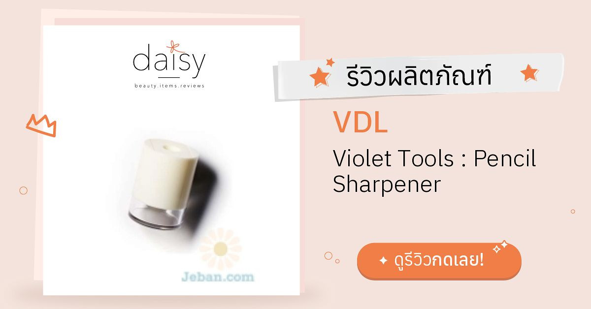 Review VDL Violet Tools : Pencil Sharpener ริวิวผลการใช้โดยสมาชิก ...
