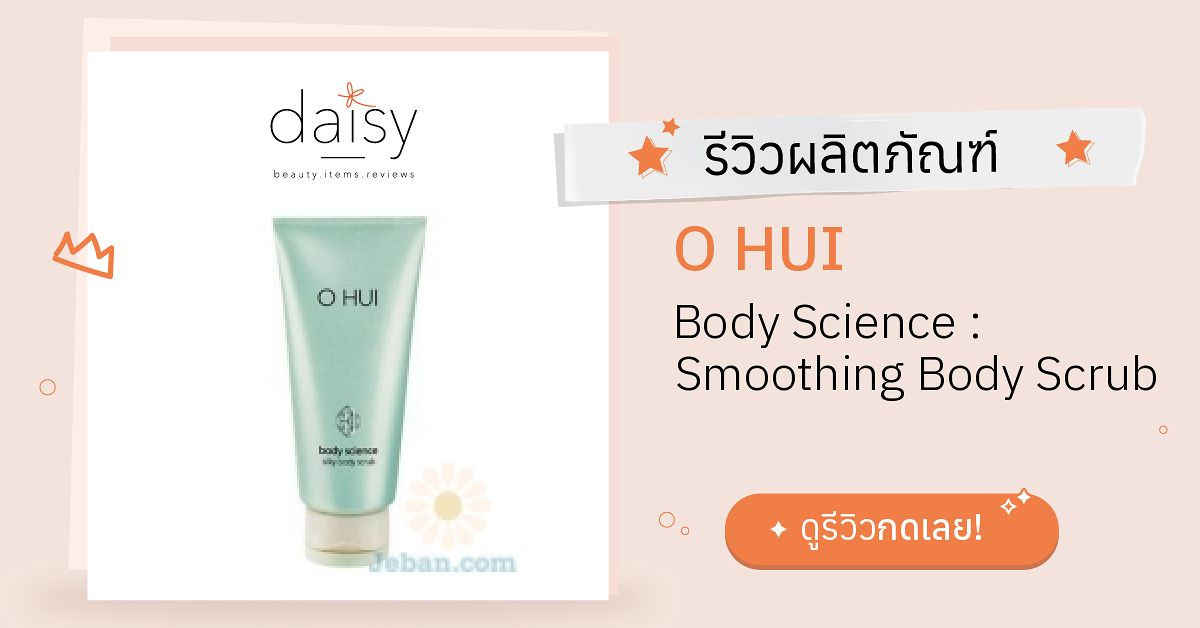 Review O HUI Body Science : Smoothing Body Scrub ริวิวผลการใช้โดยสมาชิก ...