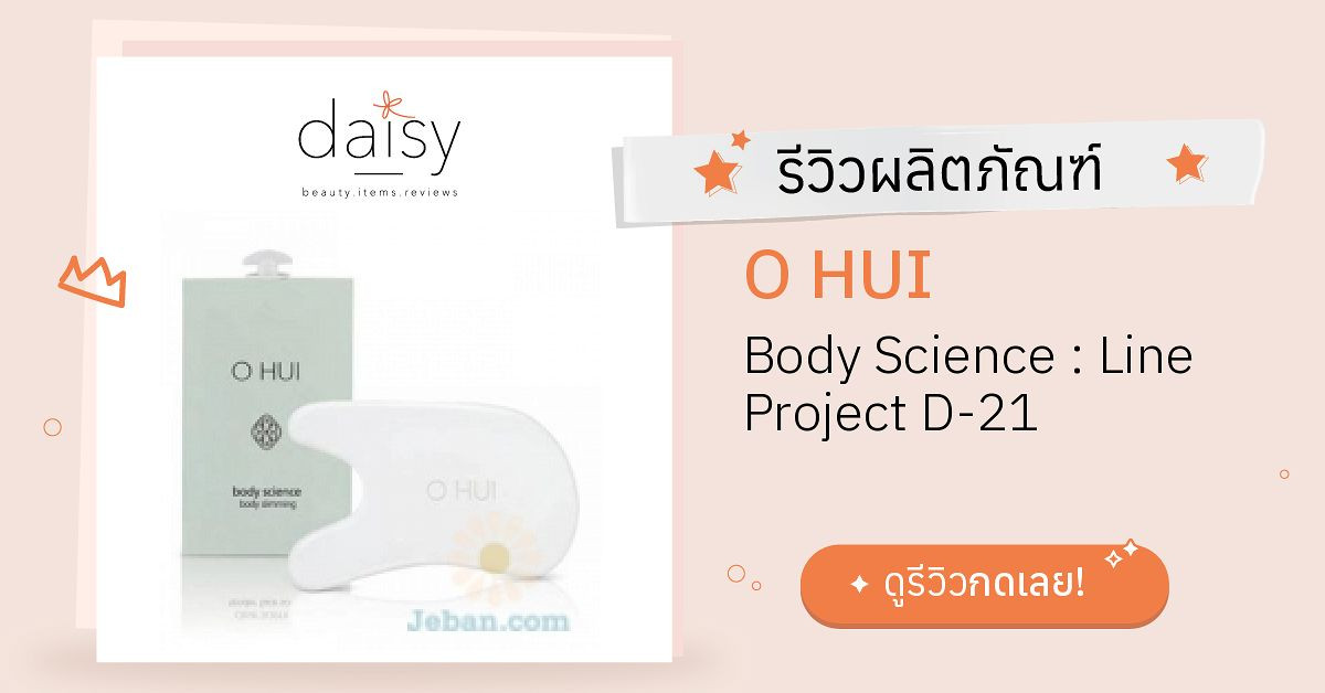 Review O HUI Body Science : Line Project D-21 ริวิวผลการใช้โดยสมาชิก ...
